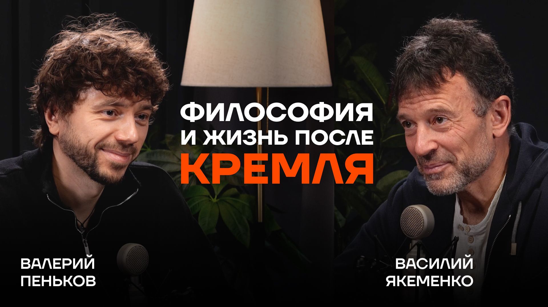 От КРЕМЛЯ к тишине и чувствам. СМЫСЛ ЖИЗНИ с нуля. О деньгах, смысле и свободе / Василий Якеменко