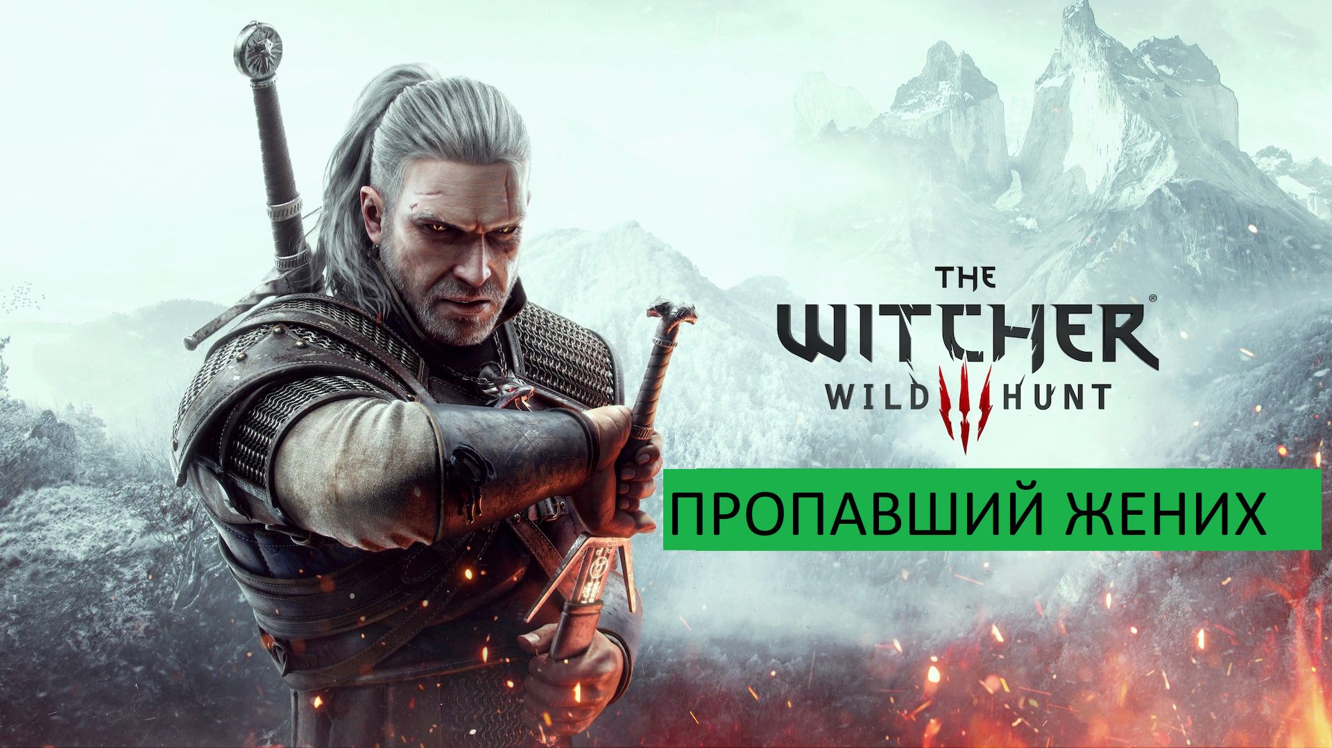 Ведьмак 3 Дикая Охота» Прохождения ЗАКАЗ ПРОПАВШИЙ ЖЕНИХ