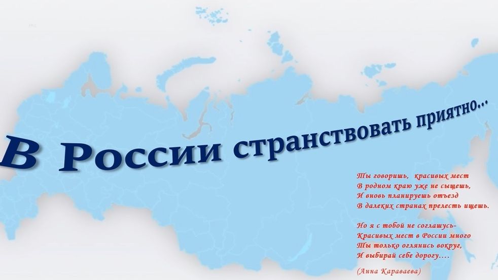 "В России странствовать приятно". Ко Дню России