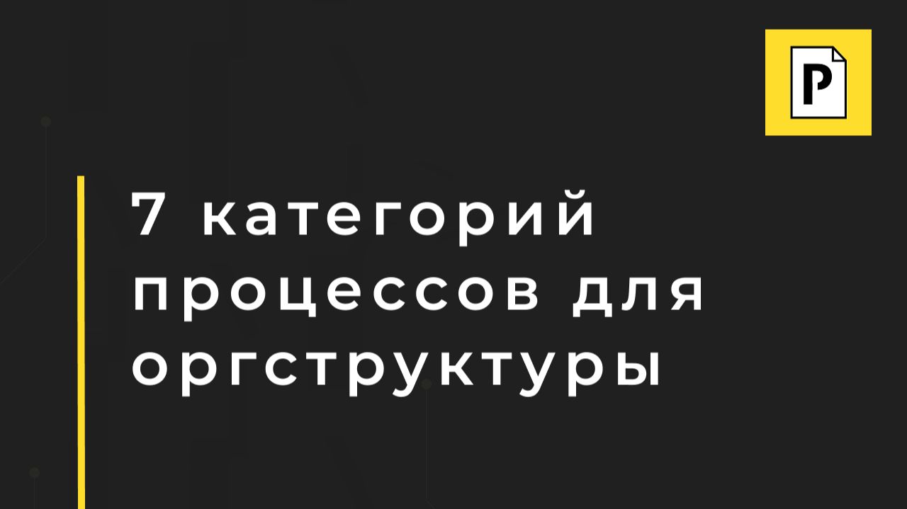7 ключевых категорий бизнес-процессов, формирующих структуру компании [Занятие из методики № 1.2.]
