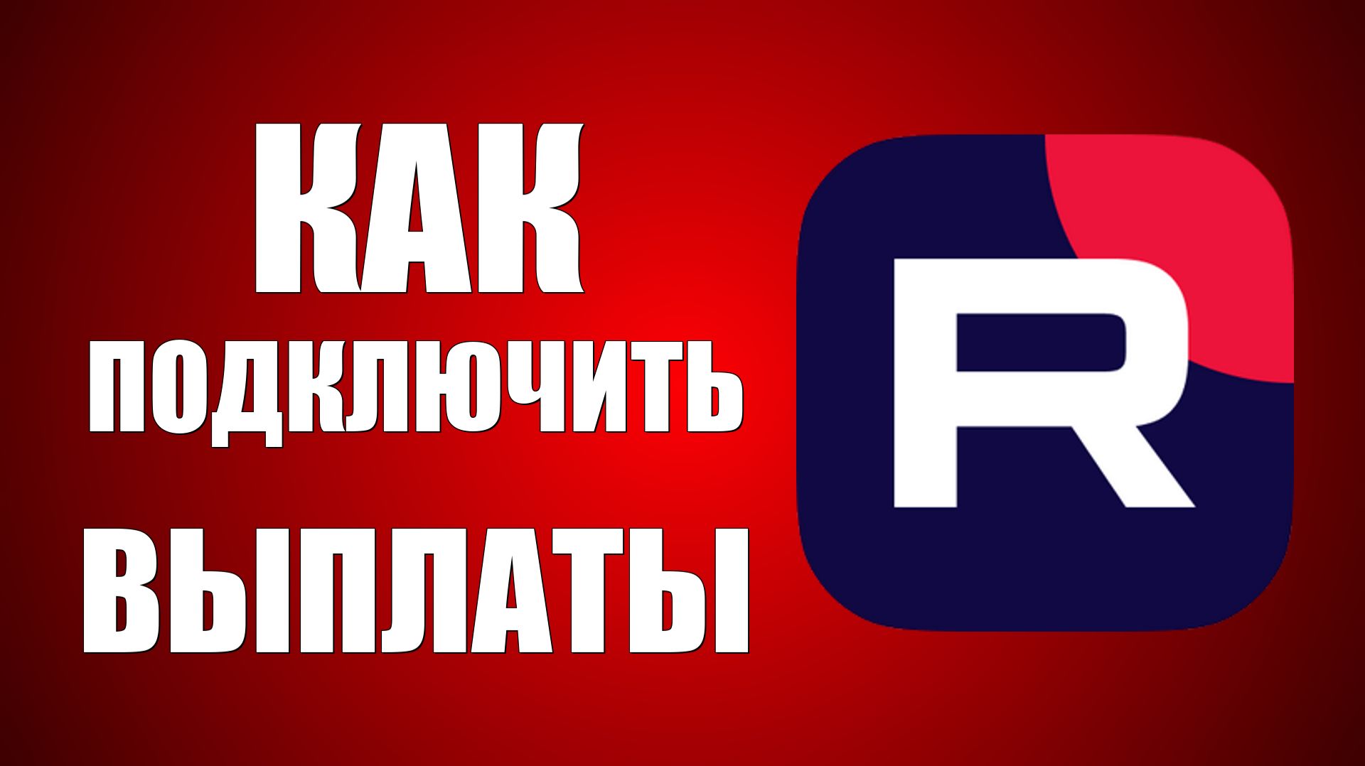 Как подключить выплаты на Рутуб