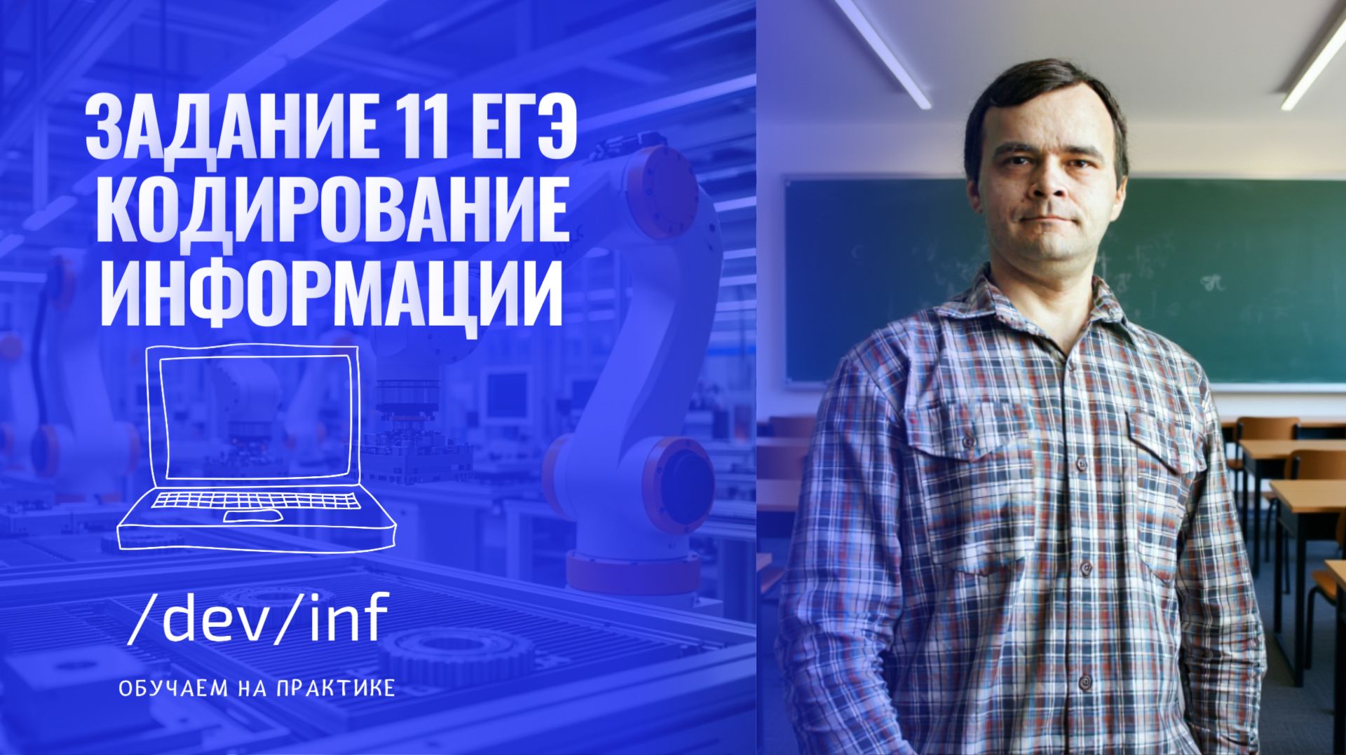 ЕГЭ по информатике 2026. Задание 11. Кодирование информации