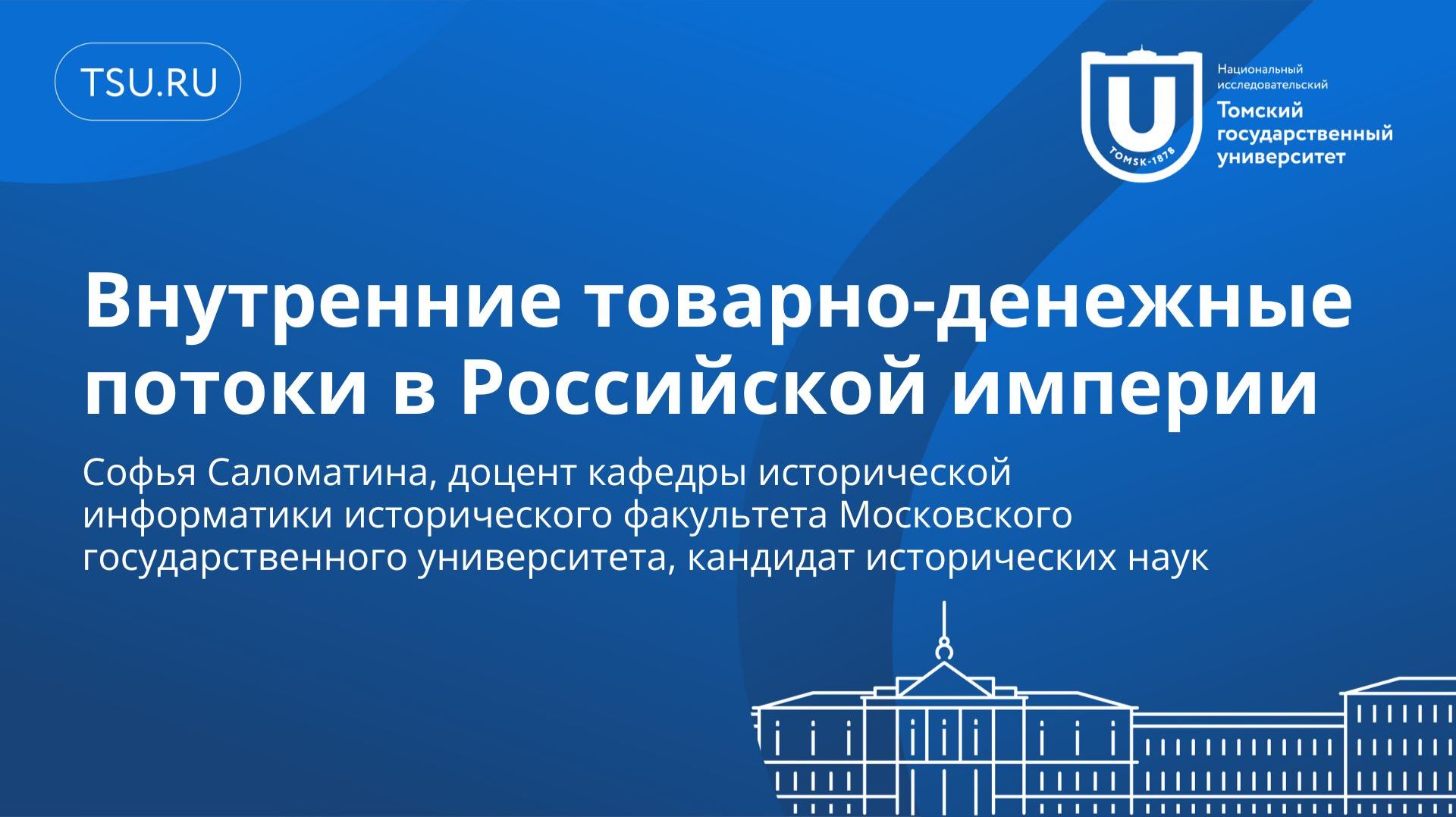 Внутренние товарно-денежные потоки в Российской империи | Софья Саломатина
