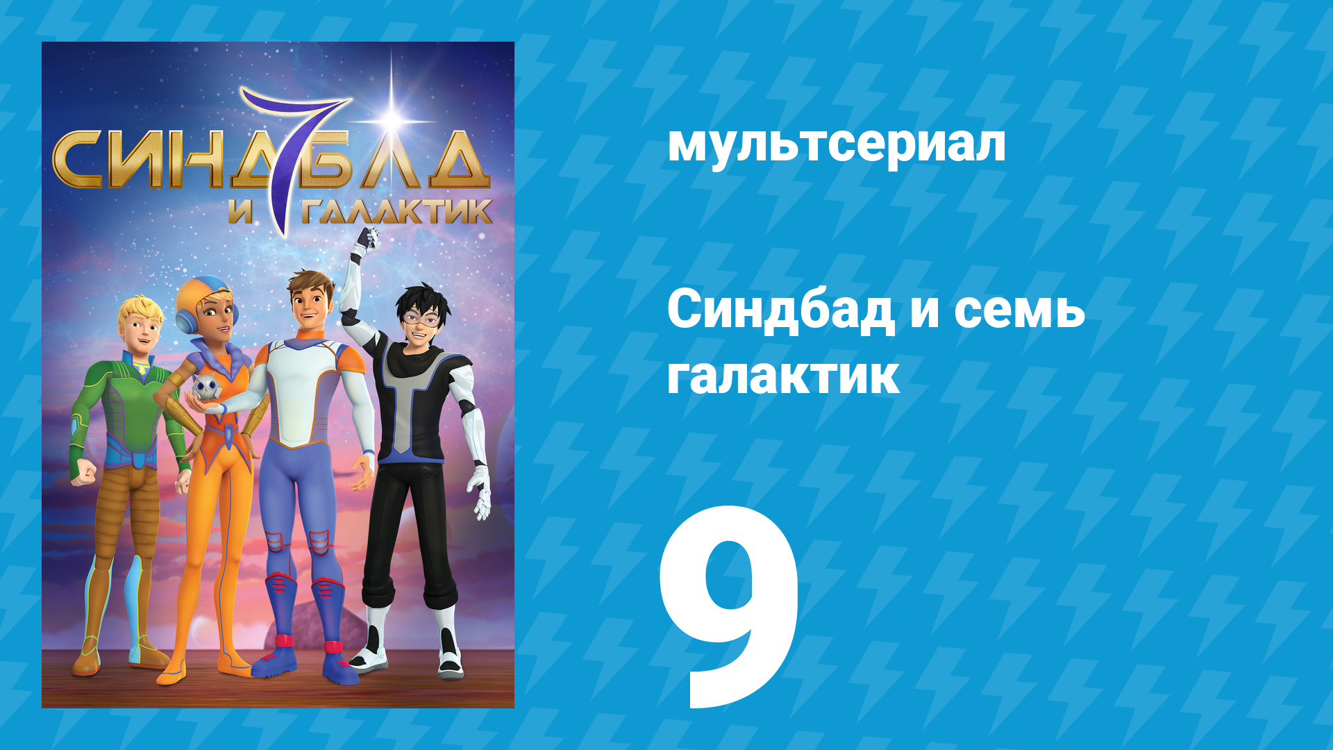 Синдбад и семь галактик 1 сезон 9 серия (мультсериал, 2016)