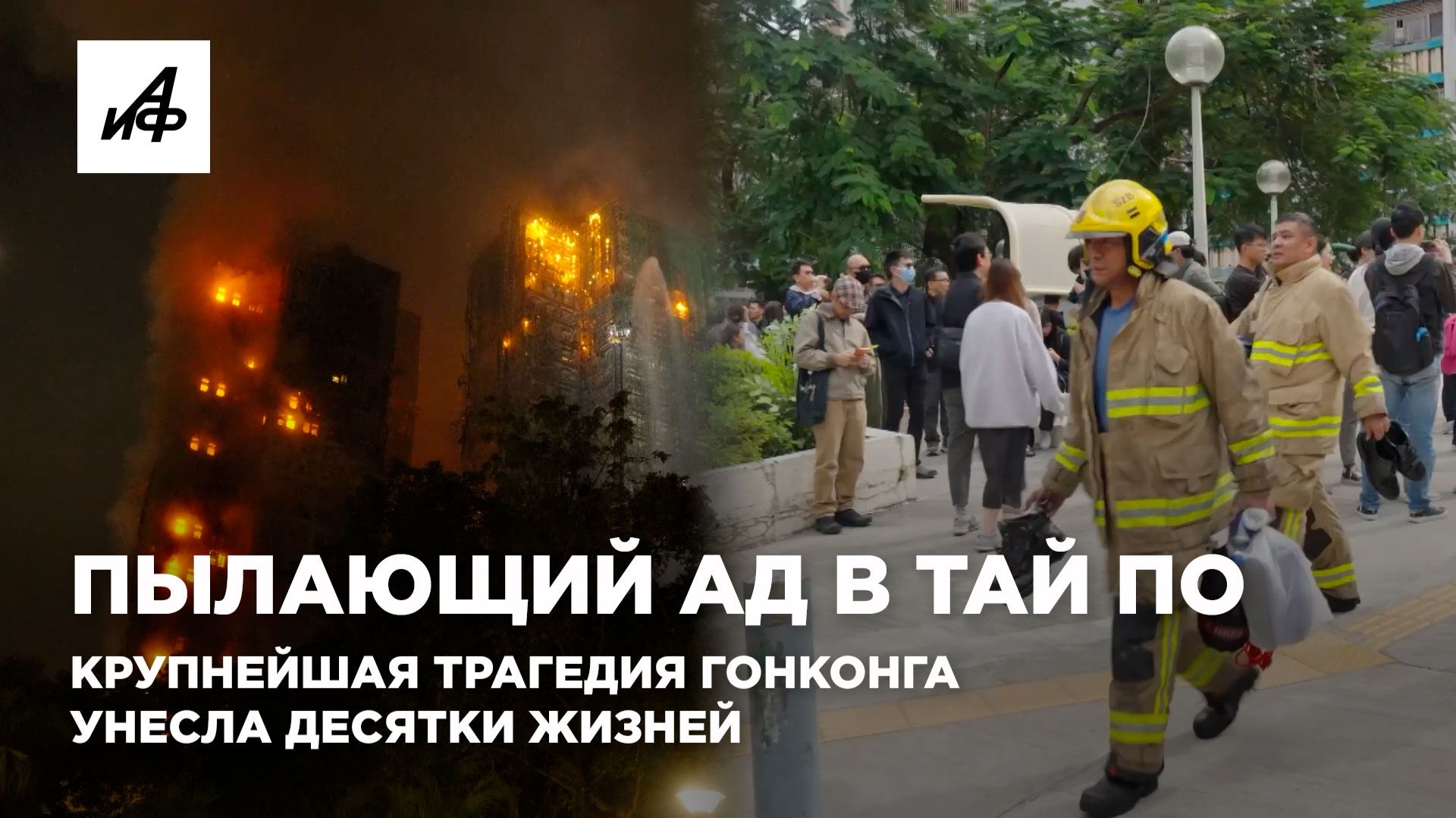 Пылающий ад в Тай По. Крупнейшая трагедия Гонконга унесла десятки жизней
