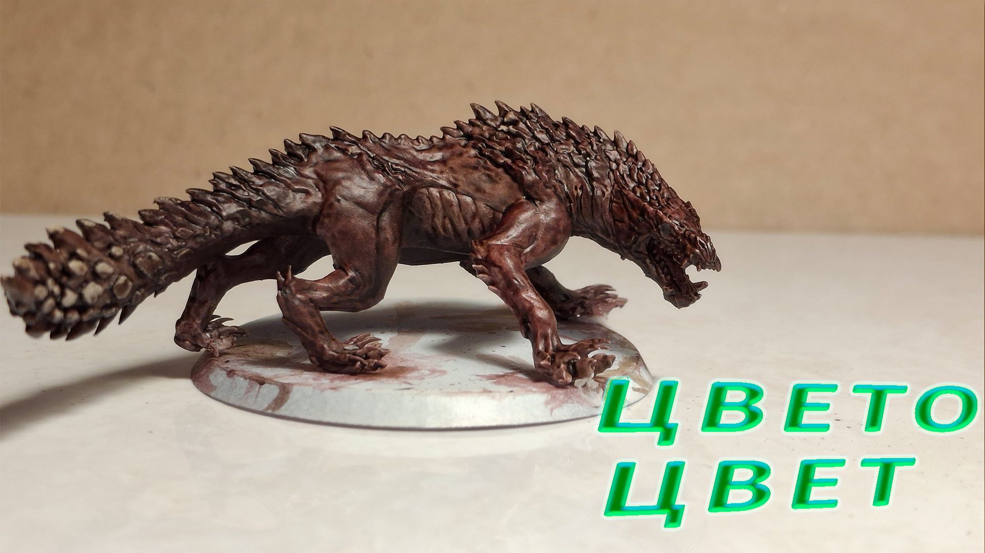 Покрас монстр‑гончей: просто проливками