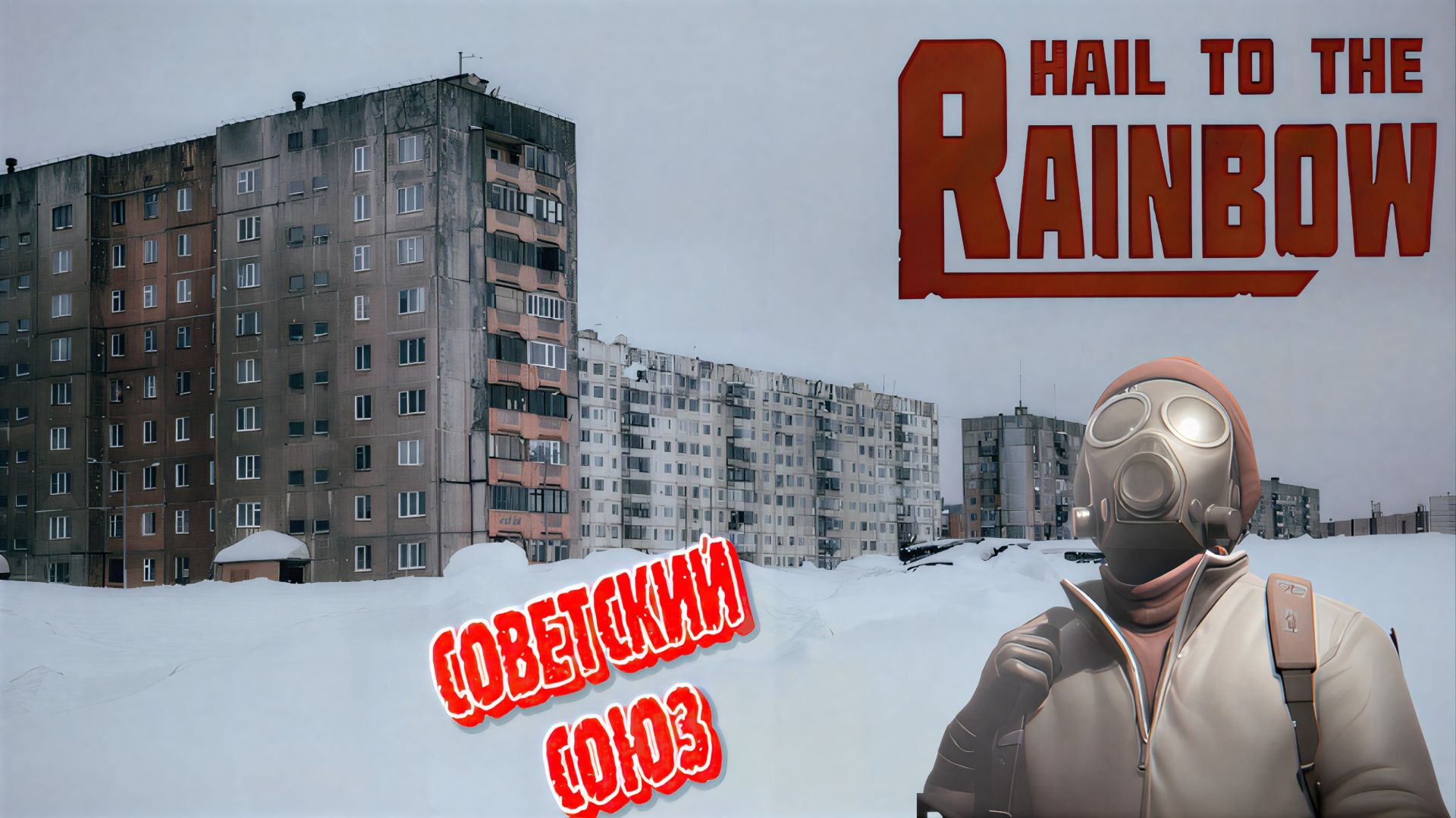 Советская Россия Hail to the Rainbow