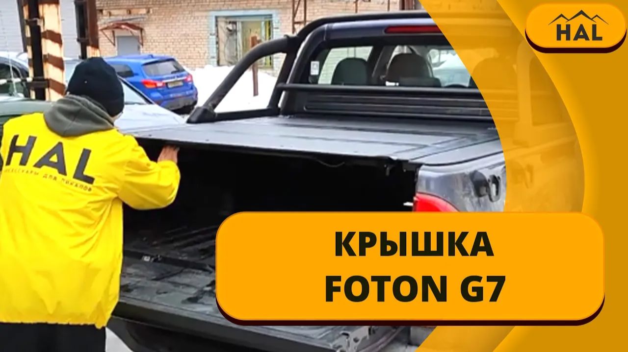 Крышка кузова HAL STANDART для пикапа Foton G7
