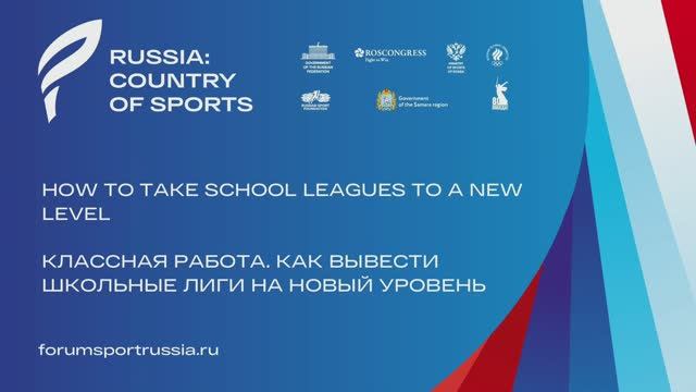 Классная работа. Как вывести школьные лиги на новый уровень