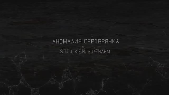 S.t.a.l.k.e.r  Аномалия Серебрянка