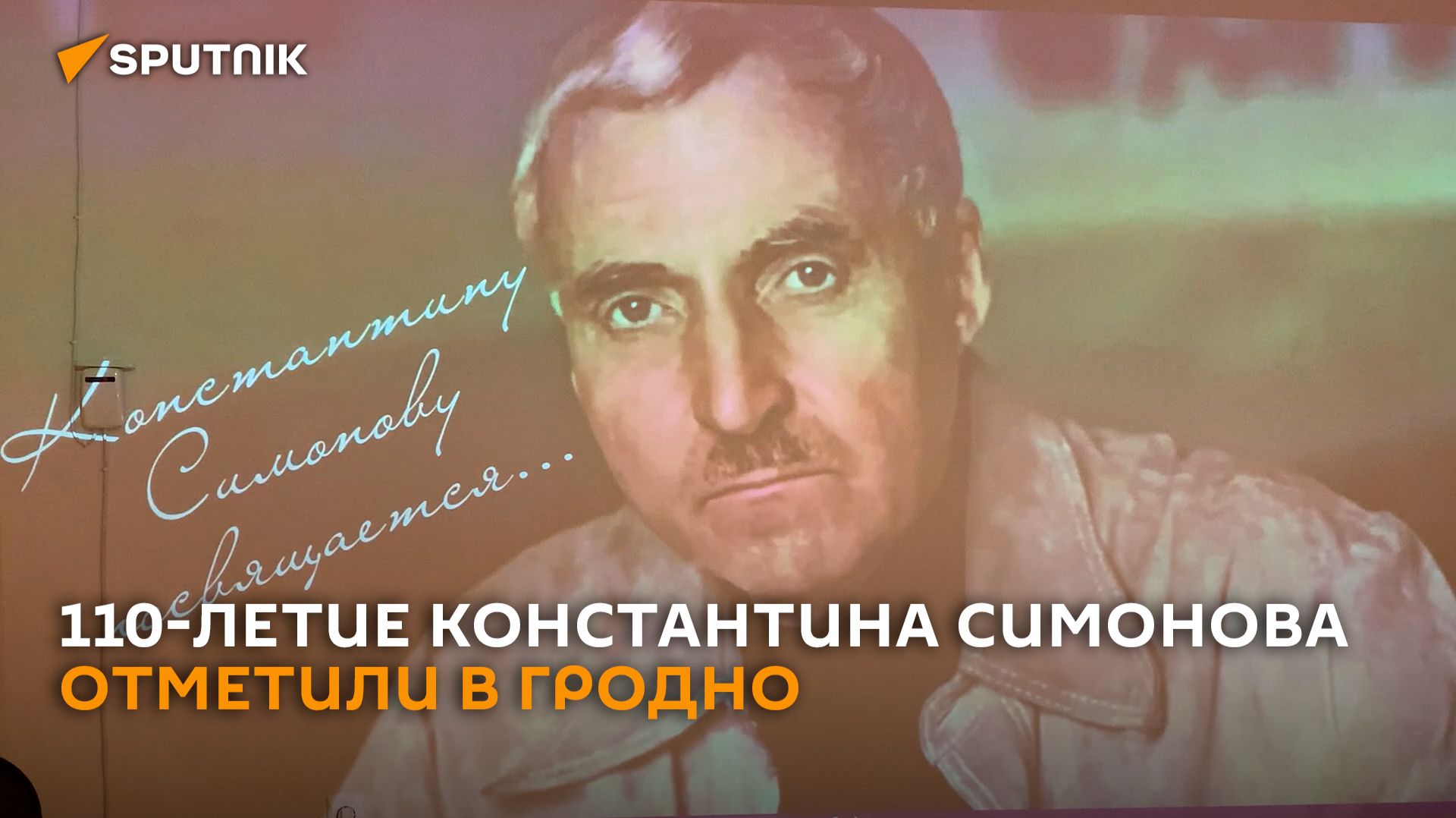 Жди меня, и я вернусь: 110-летие Константина Симонова отметили в Гродно