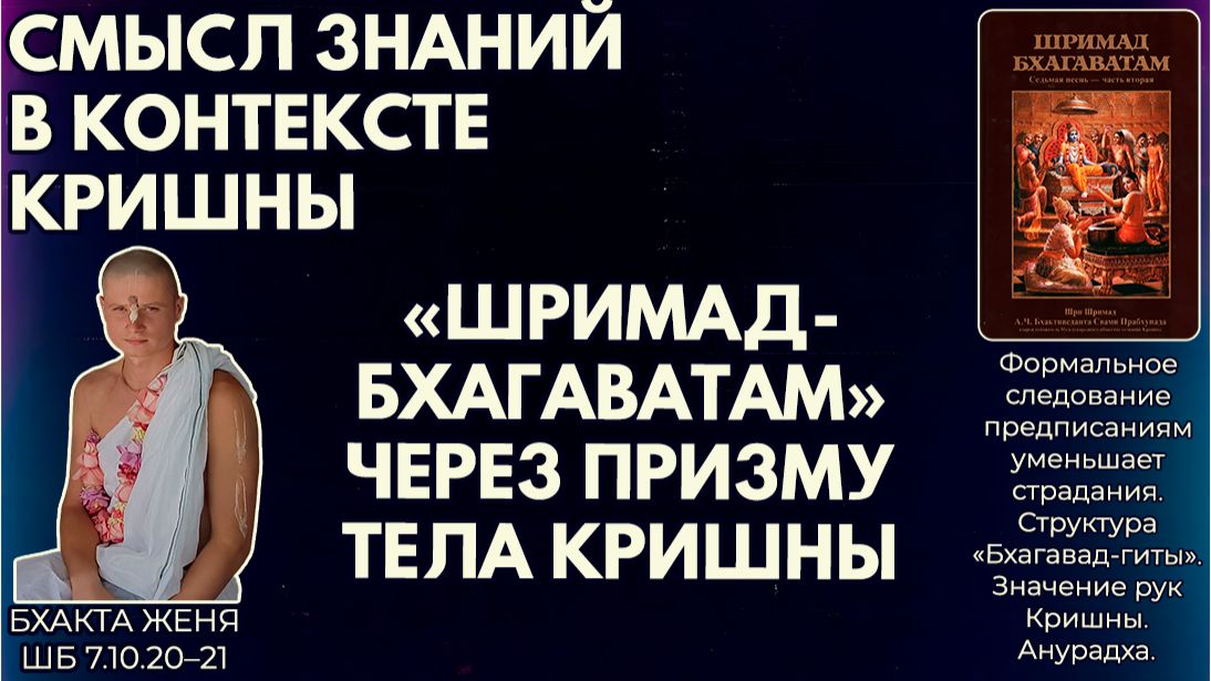 Смысл знаний в контексте Кришны. «Шримад-Бхагаватам» через призму тела Кришны. Женя. ШБ 7.10.20–21