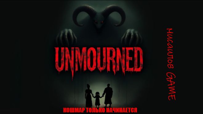 Прохождение Unmourned #4 Не детские игры (Новый Психологический страшный  ужас )озвучка