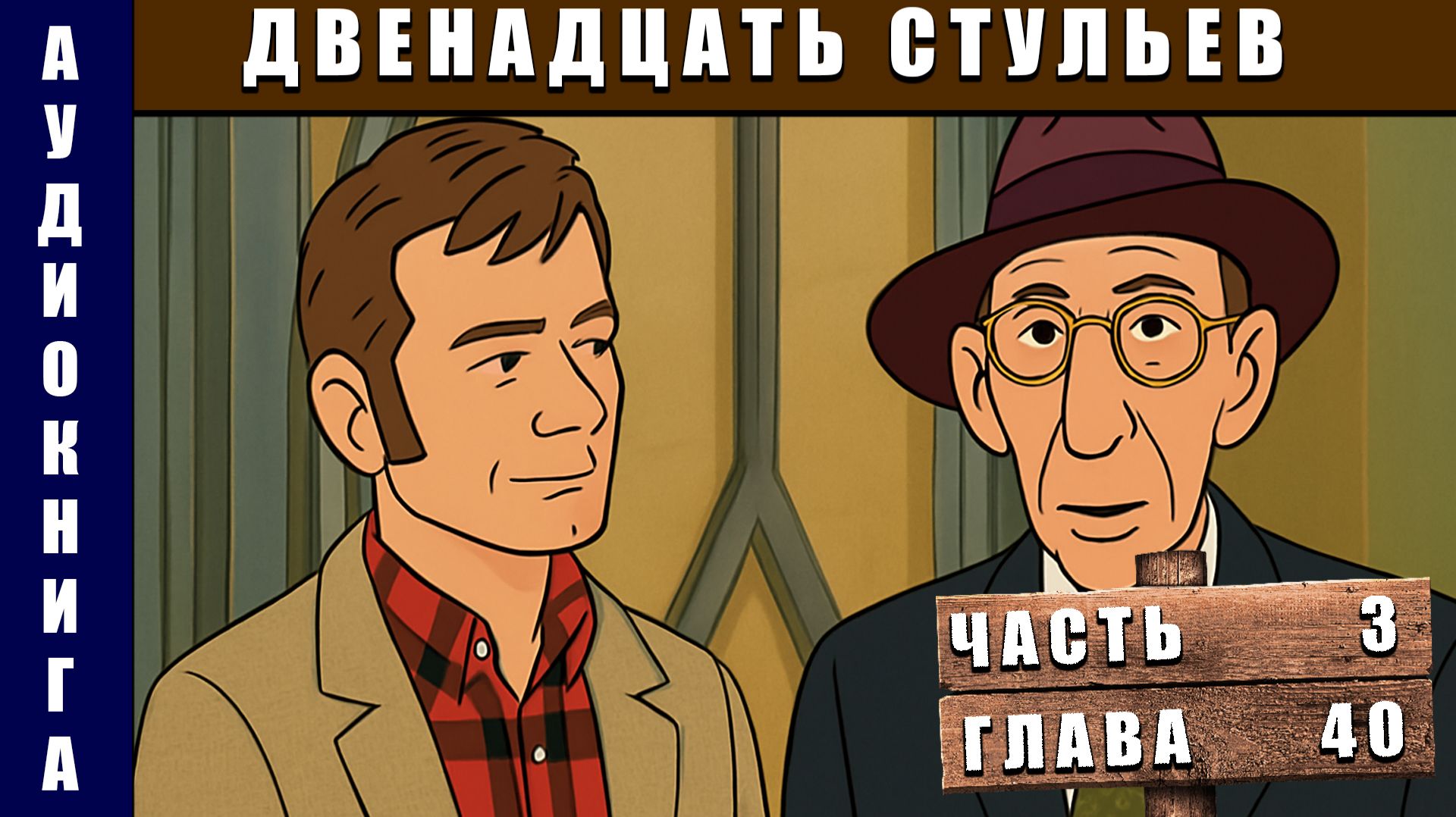 Аудиокнига "Двенадцать стульев" Часть 3 Глава 40 #аудиокнига #аудиокниги #классика