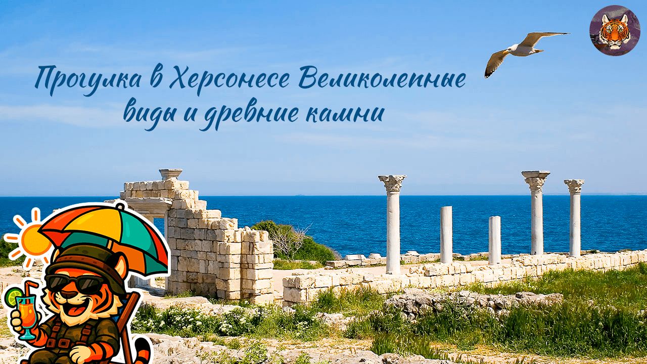 ☀️🌊☀️Прогулка в Херсонесе Великолепные виды и древние камни📜🏛️📜