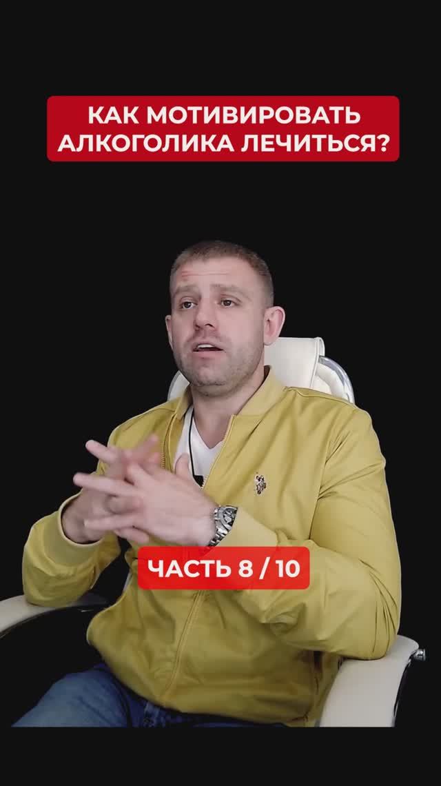Как мотивировать алкоголика лечиться? #алкоголизм Часть 8/10