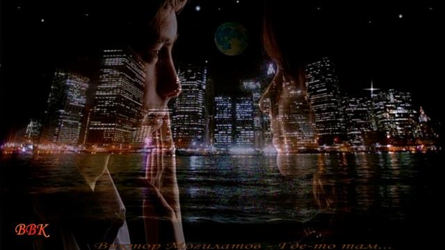 29-11-2025 Виктор Могилатов - Где-то там (Авт.муз.клипа Виктор)