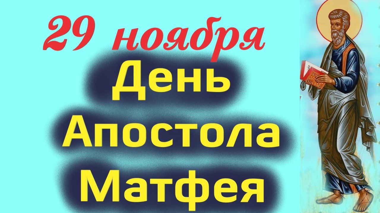 29 Ноября – Память Апостола и Евангелиста Матфея. Церковный календарь 29.11.2025
