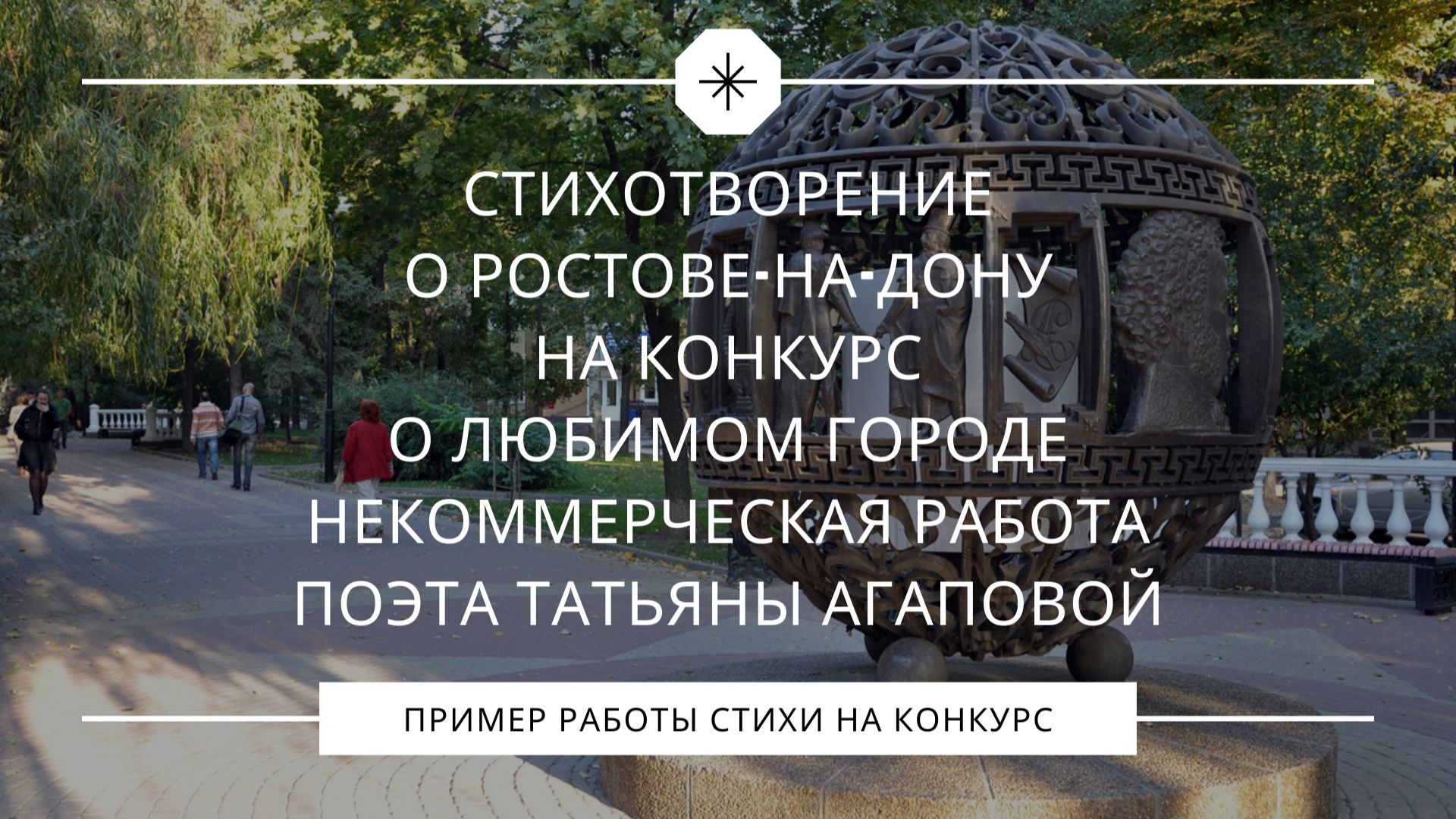 Я родилась в Ростове-на-Дону. Стихотворение на конкурс.