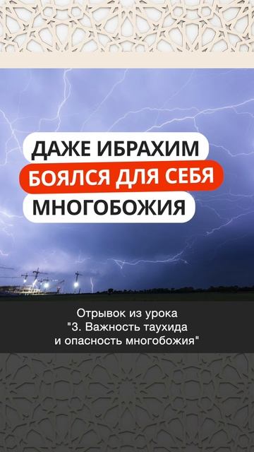 Даже Ибрахим боялся для себя многобожия || Динар абу Идрис #иман #религия #вера