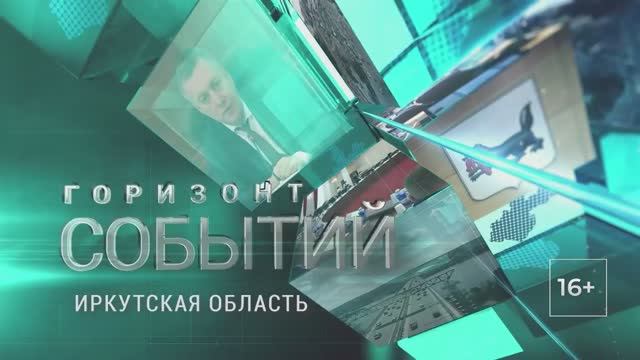 "Горизонт событий": антикризисный план сформирован в Иркутской области