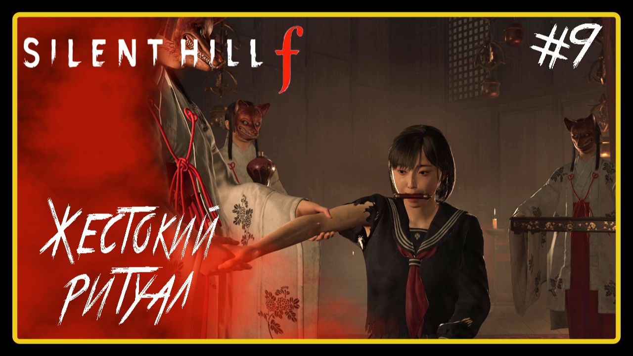 Жестокий ритуал ➜︎ Silent Hill f. Прохождение #9.