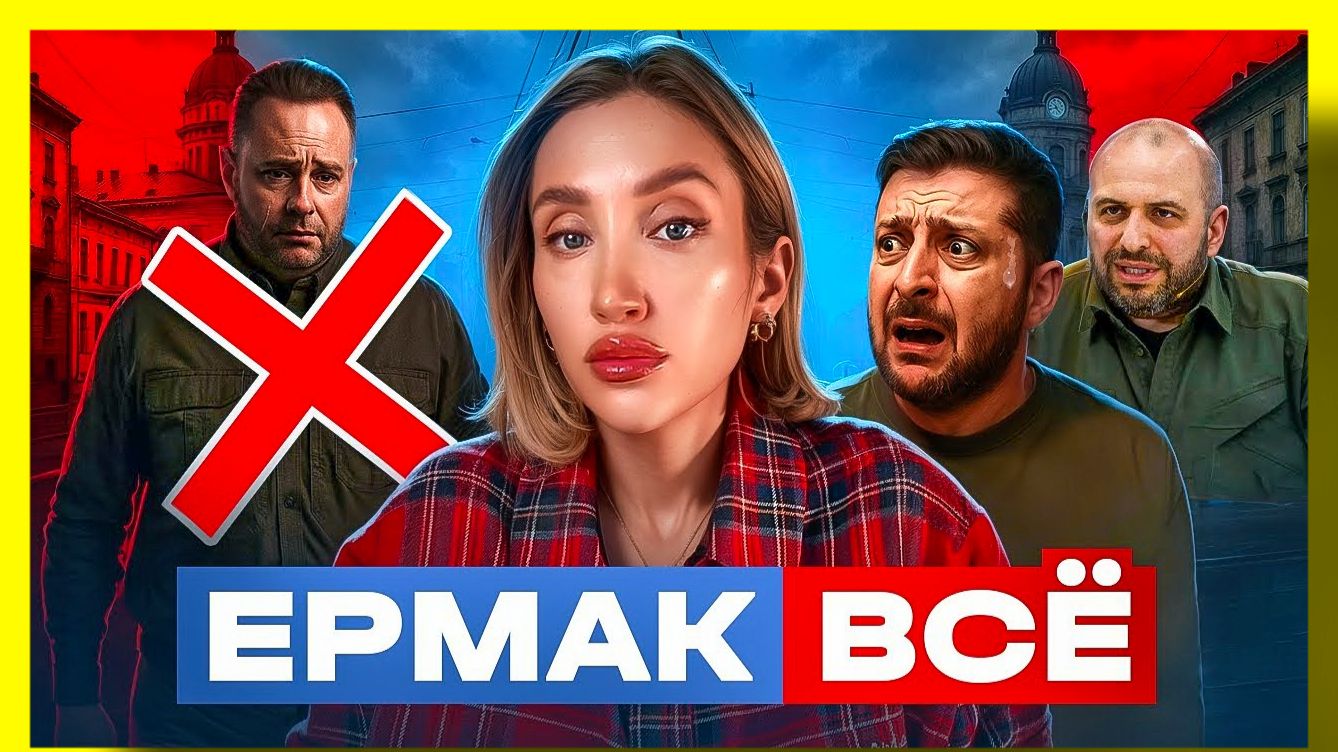 Ольга Шарий : Ермак с позором уволен ! скоро посадят