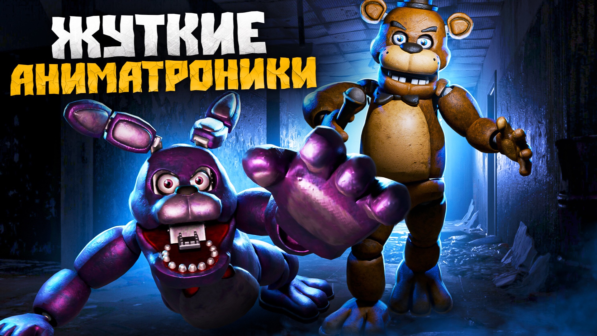 ФРЕДДИ ФНАФ И БОННИ! (переписка, личная переписка FNAF | Пять ночей у Фредди)