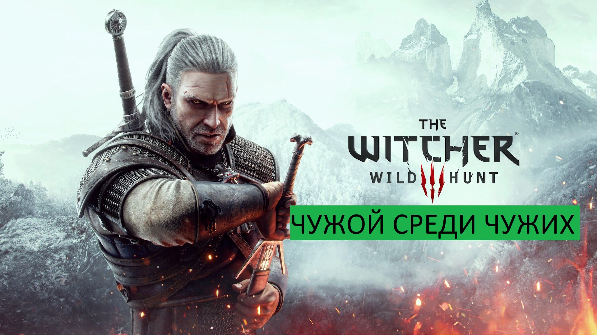 Ведьмак 3 Дикая Охота» Прохождения ЧУЖОЙ СРЕДИ ЧУЖИХ