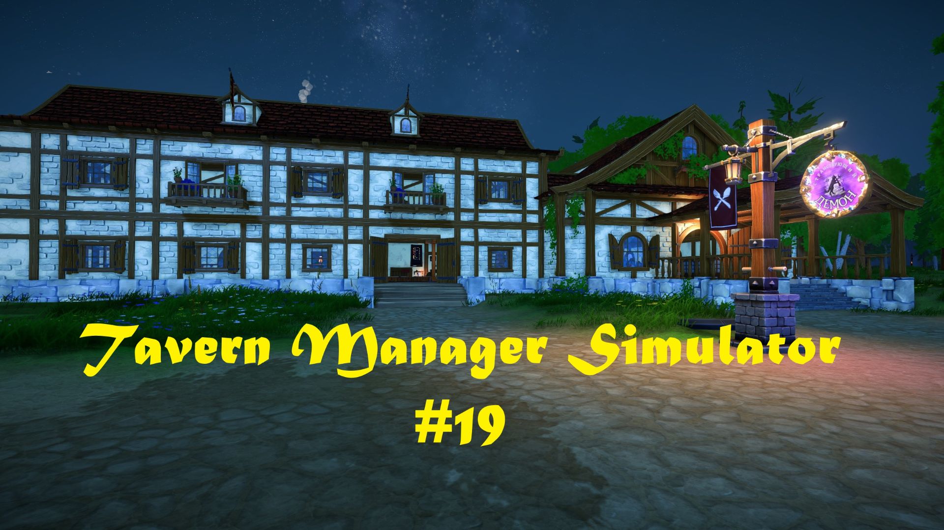 Tavern Manager Simulator (Часть 19)