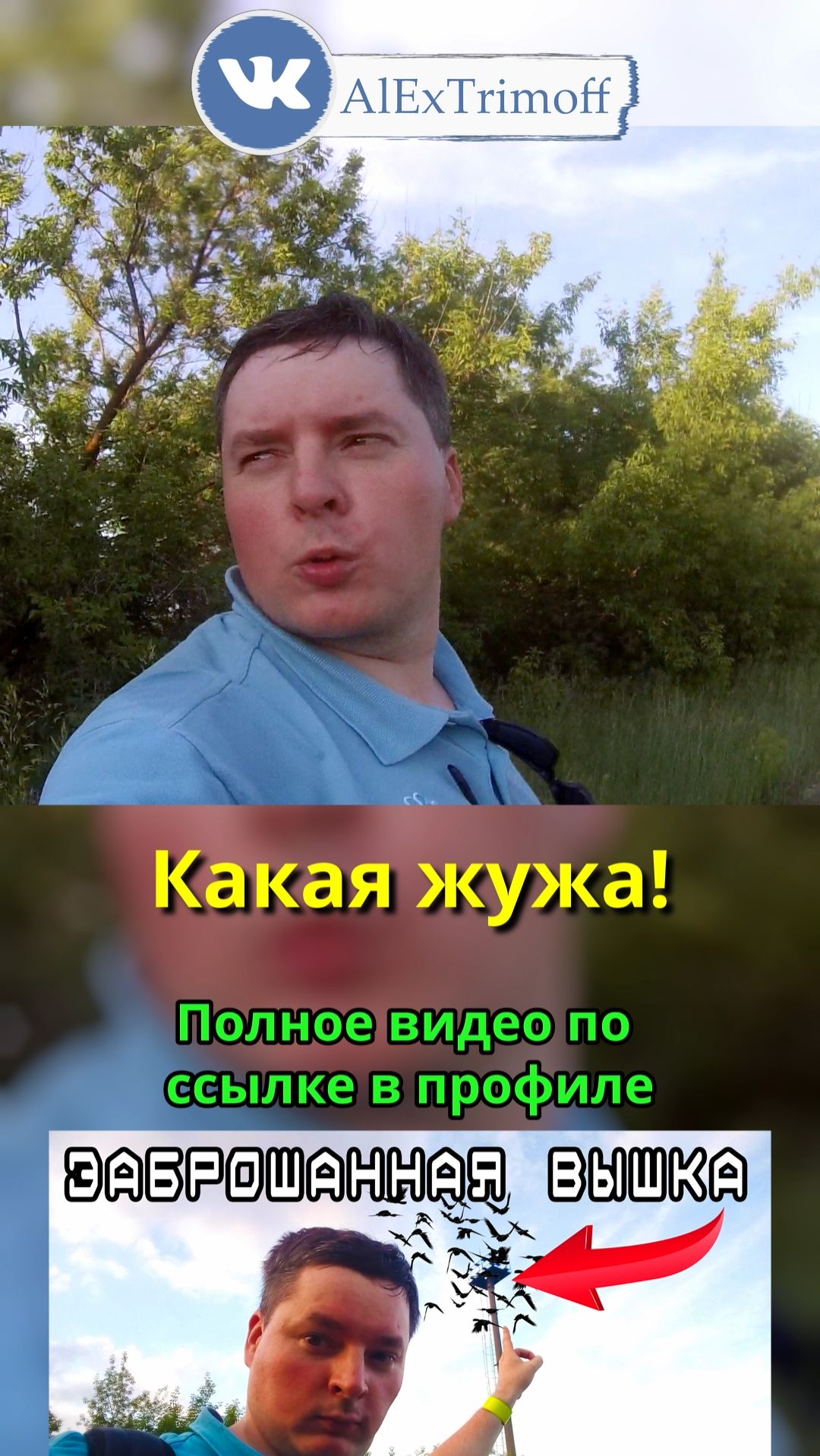 Заброшенная вышка… #заброшка #сталк #велосипед #дебри #лаз  #страшное