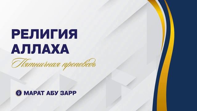 5. Религия Аллаха (Хутба Джум'а) | Марат абу Зарр