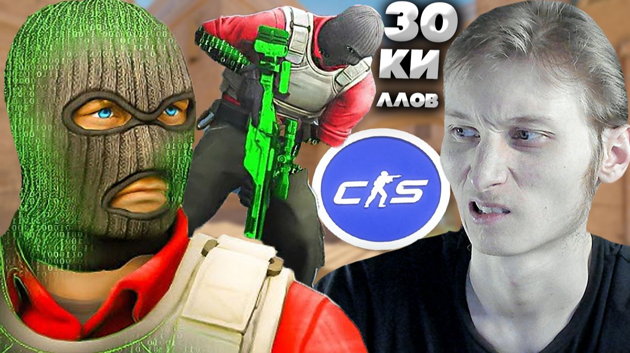 ПОЧТИ ВЫНЕС УБЛЮДКОВ С ЧИТАМИ В КС 2!30 КИЛЛОВ,КОМАНДА НОЛЬ ПОМОЩИ В КОНТР-СТРАЙК 2!СОФТЕРЫ CS 2!