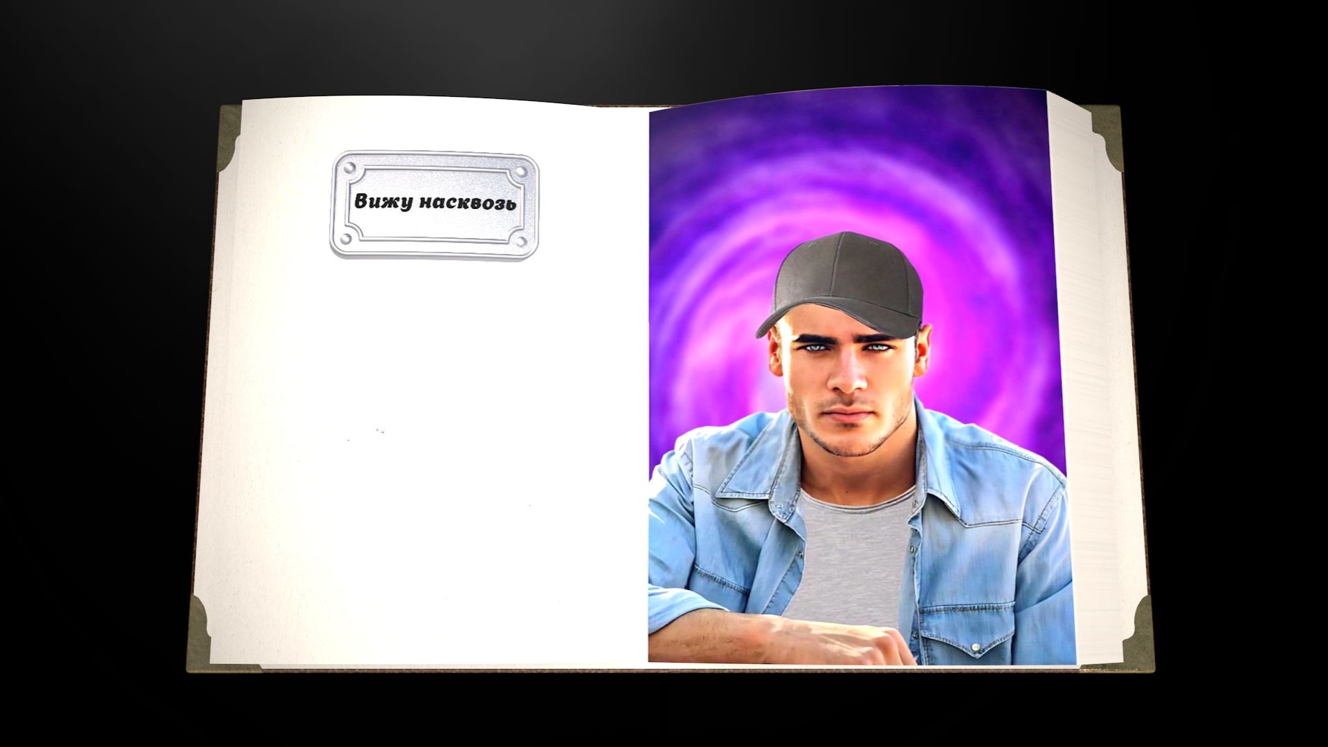 Вижу насквозь (Сборник рассказов. Том 4)