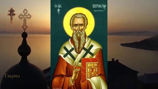 3 декСвятителя Прокла, архиепископа Константинопольского (ок. 446-447)