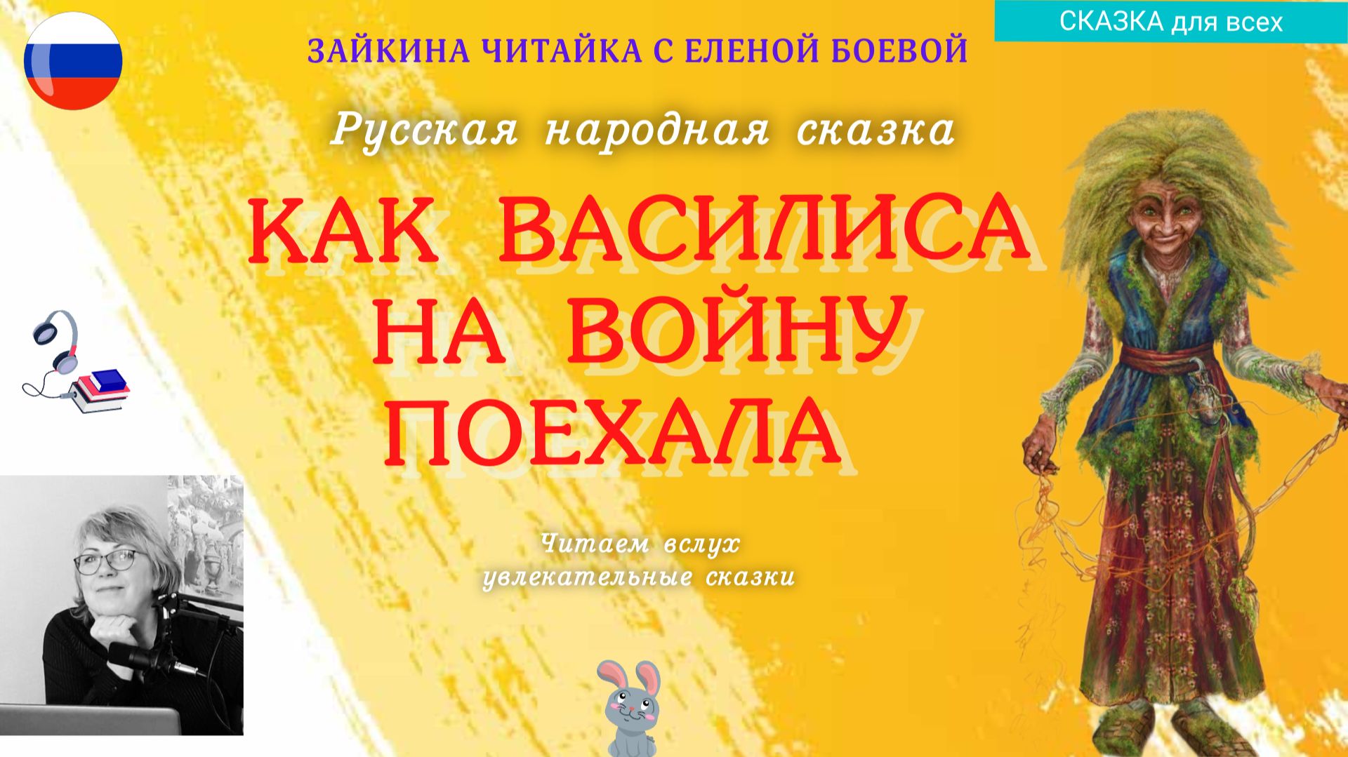 Как Василиса на войну пошла. Русская народная сказка.