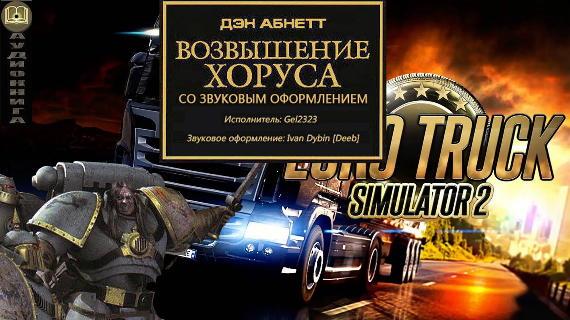 Играем в Euro Truck Simulator 2 и слушаем "Возвышение Хоруса"#11