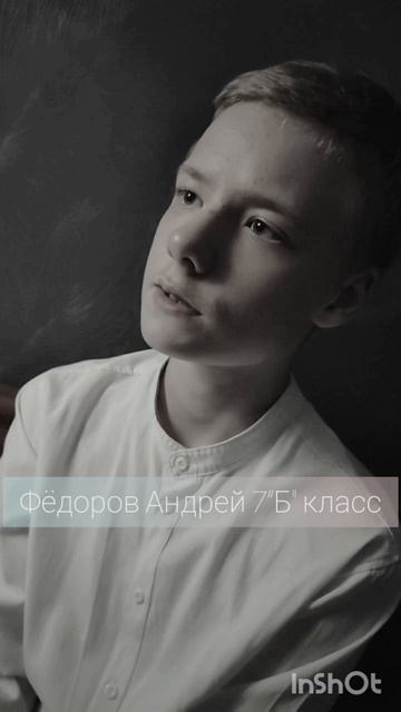 Андрей Фёдоров / 10-14 лет / МБОУ СШ №15 / Лауреат II степени