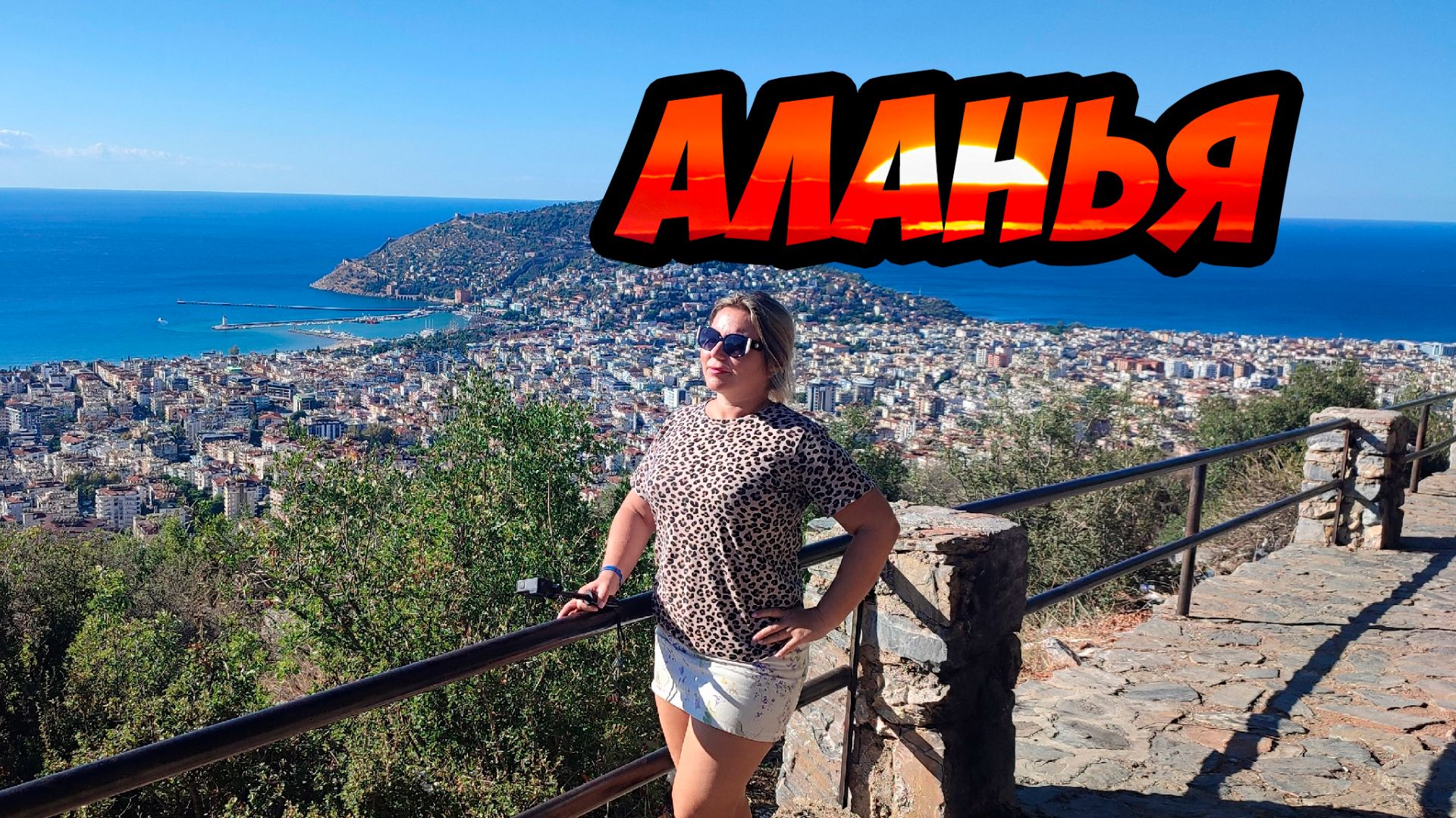 Аланья - обзорная экскурсия (Турция)
