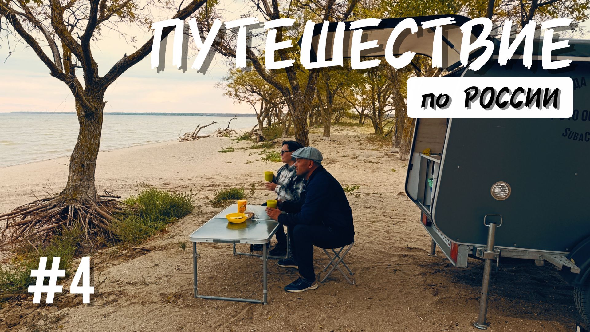 Тяжелая дорога до Азовского моря. Проехали с домом на колесах 1000 км за день.