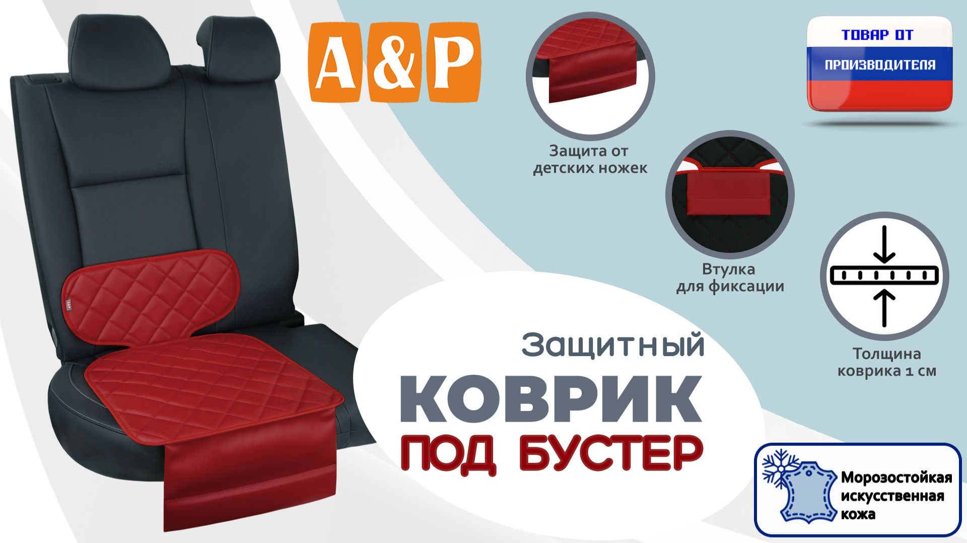 Защитный коврик под бустер из искусственной кожи Ромб. Цвет: красный. Промо-ролик.