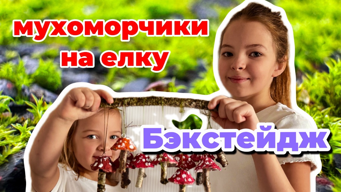 Бэкстейдж съемки видеоролика о том как сделать поделку с детьми к новому году