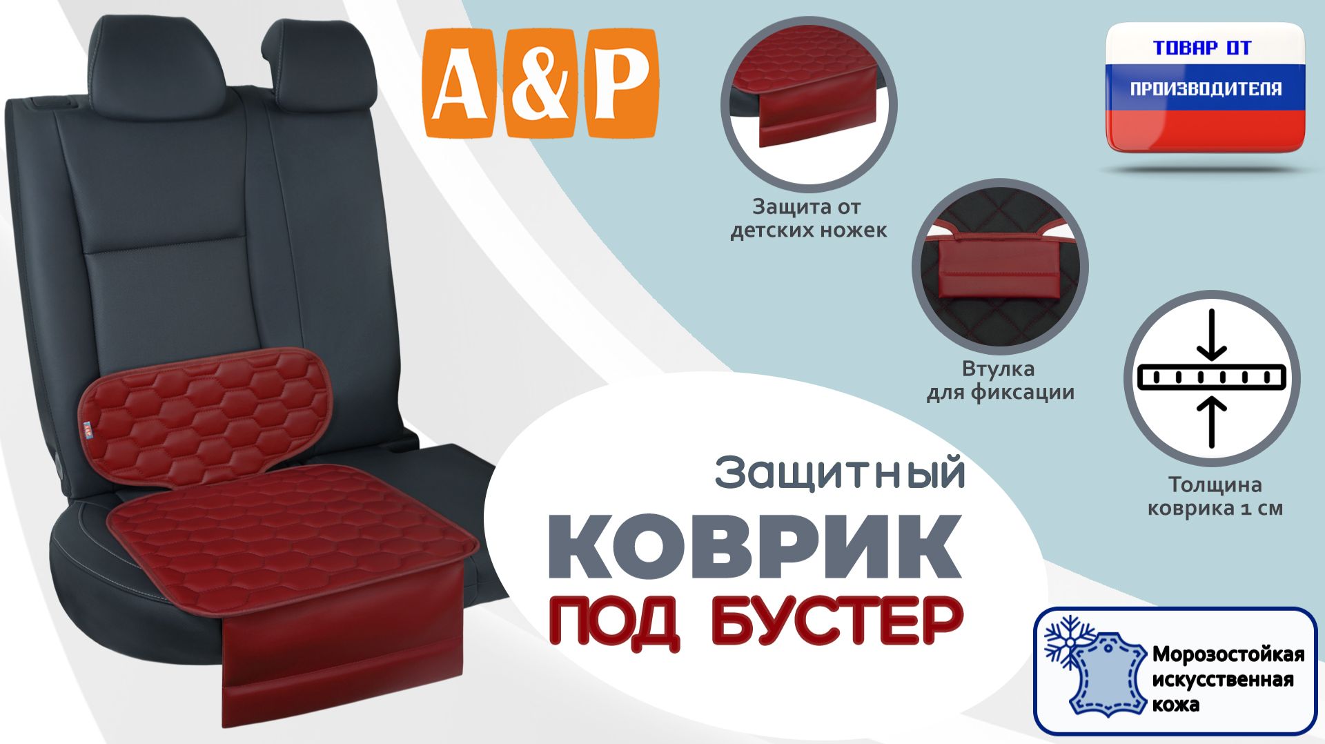 Защитный коврик под бустер из искусственной кожи Соты. Цвет: бордовый. Промо-ролик.