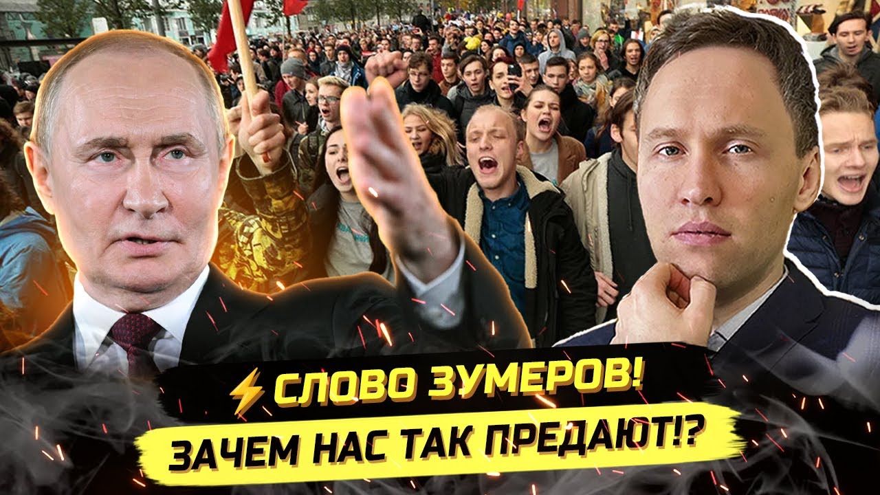 ⚡️ СЛОВО ЗУМЕРОВ: ГОСУДАРСТВО НЕ ДОЛЖНО!? СТИПЕНДИИ, ЗАРПЛАТЫ, МОСКВА!