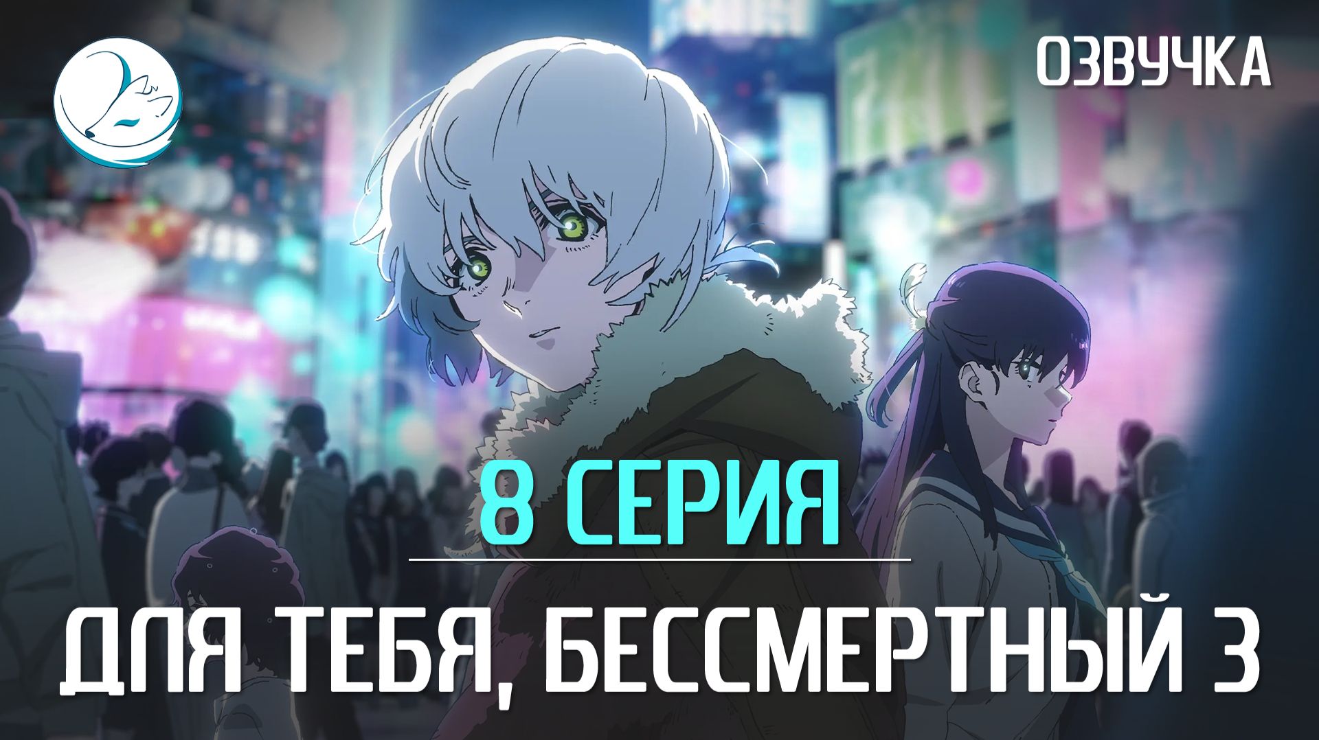 Для тебя, Бессмертный 3 сезон - 8 серия [Kazoku Project]