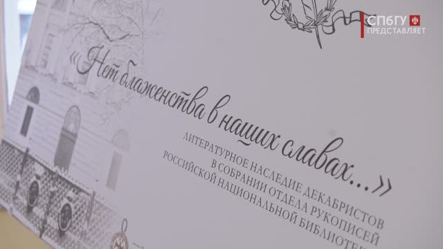 Новости СПбГУ: Литературное наследие декабристов в собрании Отдела рукописей РНБ