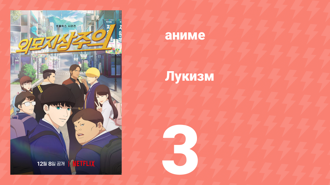 Лукизм 3 серия «Друзья» (аниме-сериал, 2022)