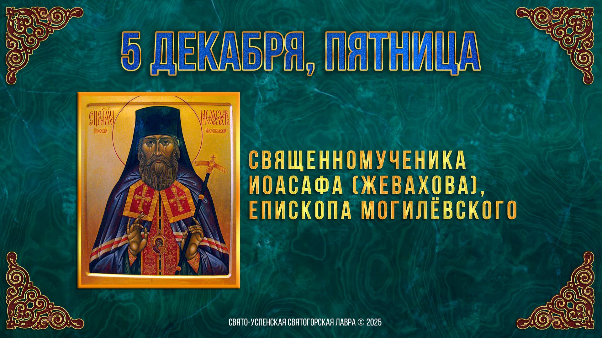 Священномученика Иоасафа (Жевахова), епископа Могилёвского. 5 декабря 2025 г.