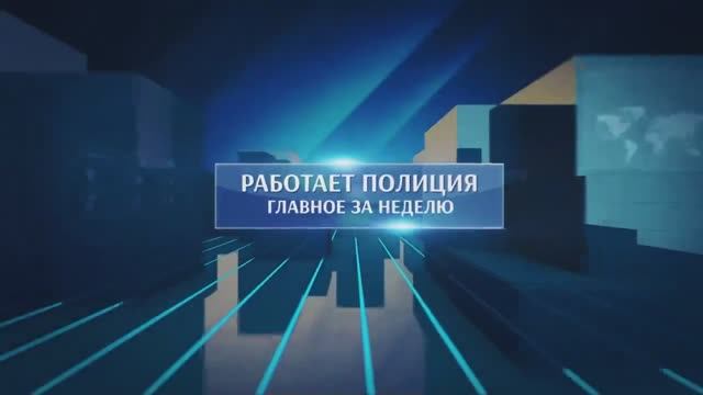 Работает полиция. Главное за неделю #183