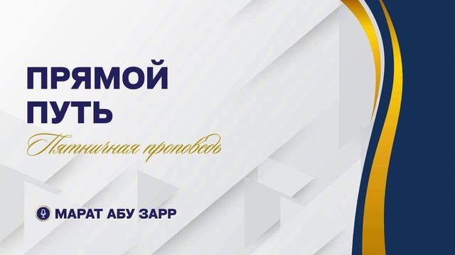 4. Прямой путь (Хутба Джум'а) | Марат абу Зарр